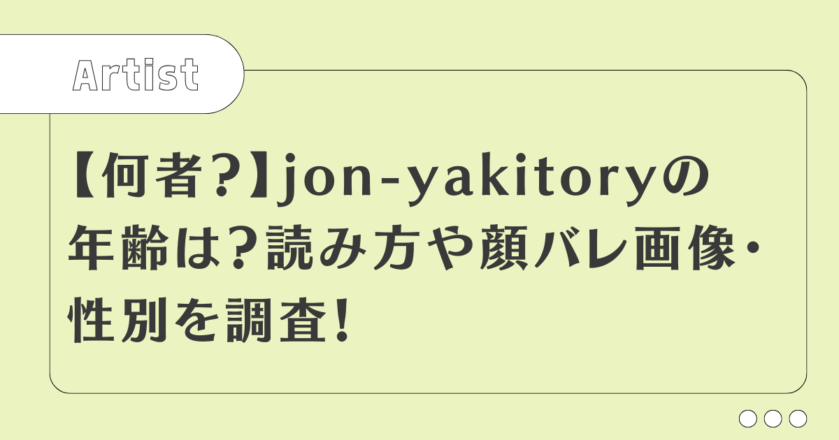 jon-yakitoryの年齢は？読み方や顔バレ画像・性別を調査！